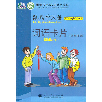 跟我学汉语：词语卡片（瑞典语版）