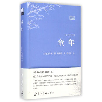 童年(俄汉对照全译本)