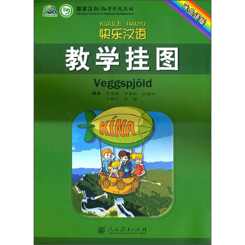 快乐汉语·教学挂图（冰岛语版）