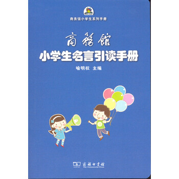 商务馆小学生名言引读手册