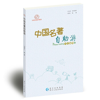 快乐阅读书屋中国名著自助游9787221112910贵州人民闫帮仁