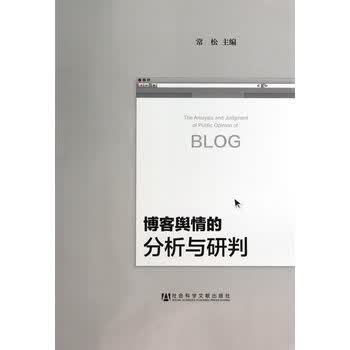 博客舆情的分析与研判