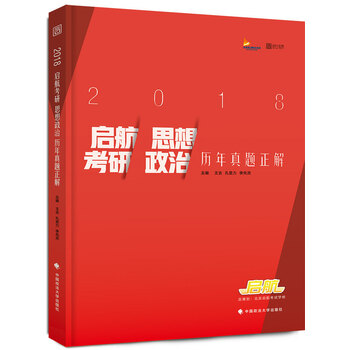 正版 启航考研思想政治历年真题正解9787562074328