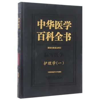 中华医学百科全书·临床医学：护理学（一）