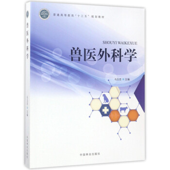 兽医外科学(普通高等教育十三五规划教材)