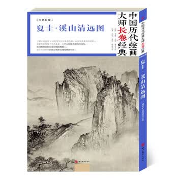 中国历代绘画大师长卷经典·夏圭·溪山清远