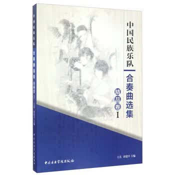 中国民族乐队合奏曲选集（精品卷1）