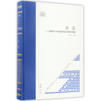 文学高地：~~60年文学精品丛书：真爱9787228191697~~人民程万里主编
