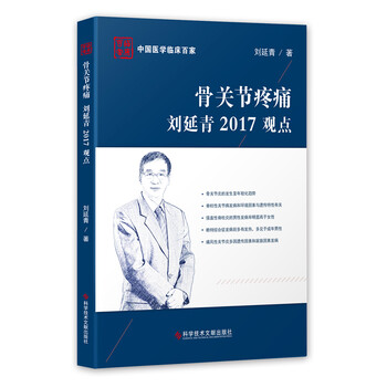 骨关节疼痛刘延青2017观点