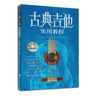 古典吉他实用教程