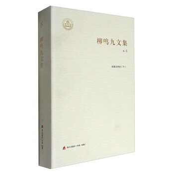柳鸣九文集·卷6：法国文学史（下）