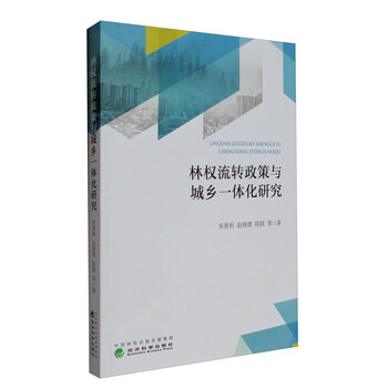 林权流转政策与城乡一体化研究