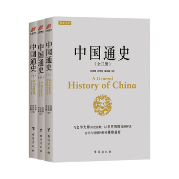 中国通史（中西对照 宽边距舒适阅读 全三册）