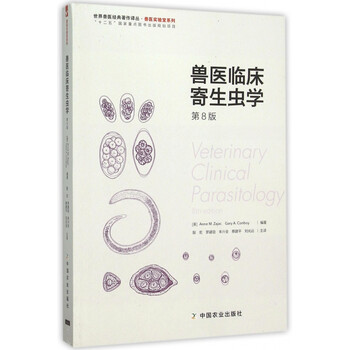 兽医临床寄生虫学(第8版)/兽医实验室系列/世界兽医经典著作译丛