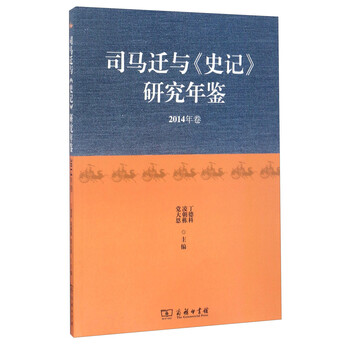 司马迁与《史记》研究年鉴（2014年卷）