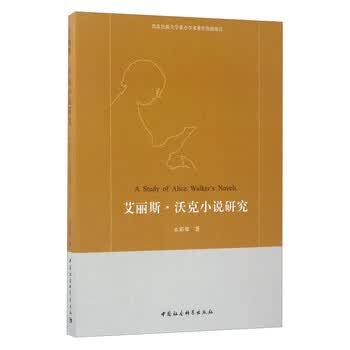 艾丽斯·沃克小说研究