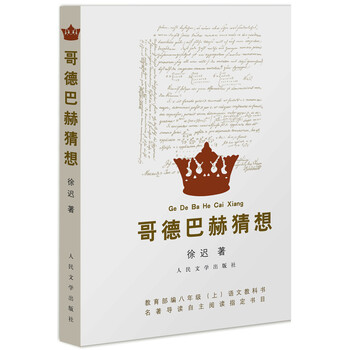 哥德巴赫猜想（人民文学出版社）