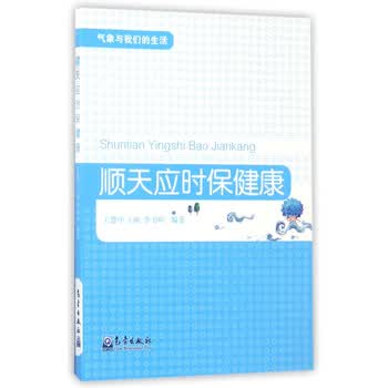 顺天应时保健康/气象与我们的生活