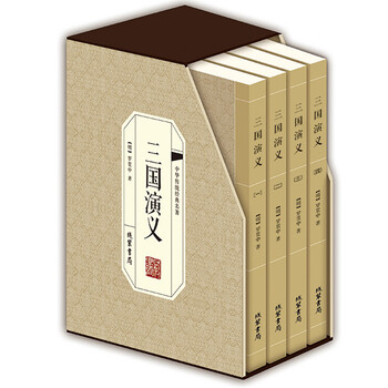 三国演义 全套4册