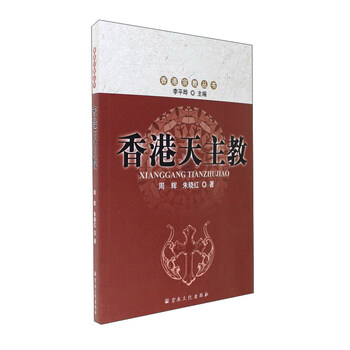 香港天主教/香港宗教丛书