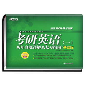 新东方 (2018)考研英语(一)历年真题详解及复习指南：基础版