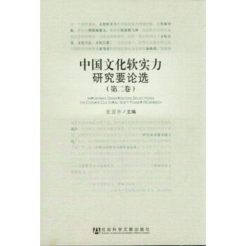 中国文化软实力研究要论选（第2卷）