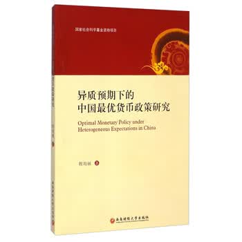 {正版新书}异质预期下的中国~优货币政策研究9787550417403