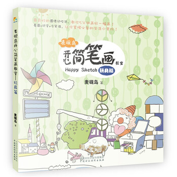 麦砚岛开心简笔画教室：玩具篇