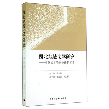 西北地域文学研究：中国文学西北论坛论文集