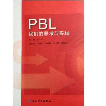 PBL我们的思考与实践