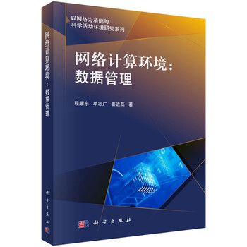 网络计算环境：数据管理