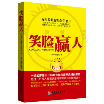 笑脸迎人：好形象是你~好的名片9787807668992