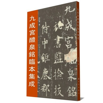九成宫醴泉铭临本集成