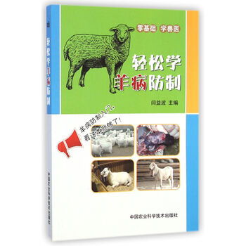 轻松学羊病防制