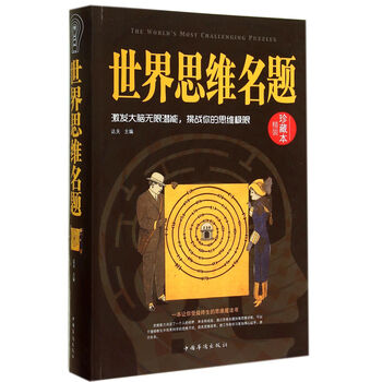正版 世界思维名题9787511348395