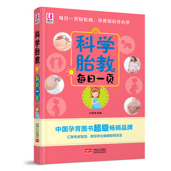 正版 科学胎教每日一页 9787510130953