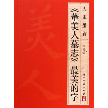 大家墨宝：《董美人墓志》最美的字