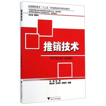 推销技术/全国高职高专“十二五”市场营销系列规划教材