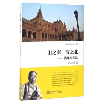 “叶永烈看世界”系列 山之南，海之北：徜徉西南欧