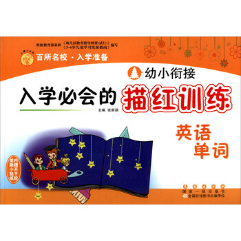 幼小衔接入学必会的描红训练：英语单词