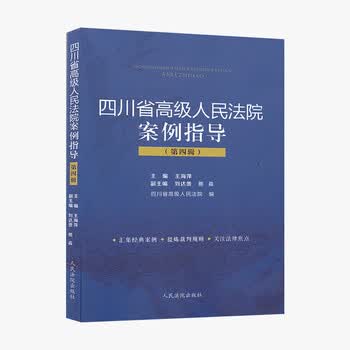 四川省高级人民法院案例指导(第四辑)