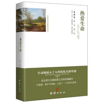 外国文学名家精选书系全译本--热爱生命（精装）