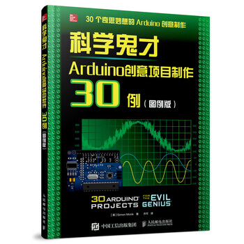 科学鬼才 Arduino创意项目制作30例（图例版）