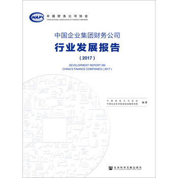 中国企业集团财务公司行业发展报告（2017）