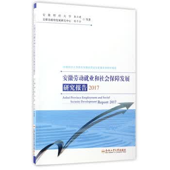 安徽劳动就业和社会保障发展研究报告（2017）