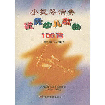 小提琴演奏优秀少儿歌曲100首