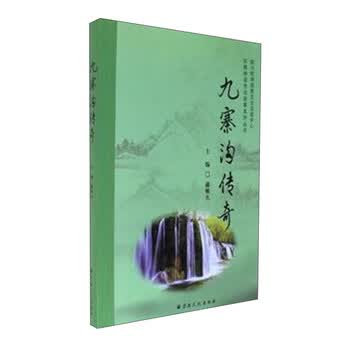 九寨沟传奇/宗教神话传说故事系列丛书