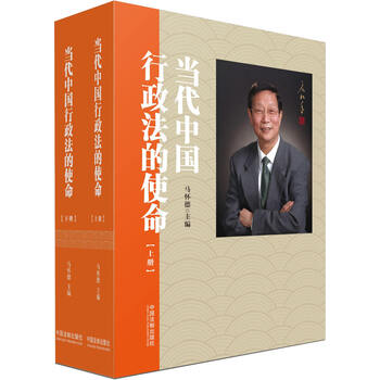 当代中国行政法的使命（套装上下册）