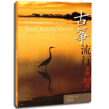 古筝流行金曲99首