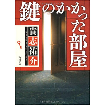 鍵のかかった部屋